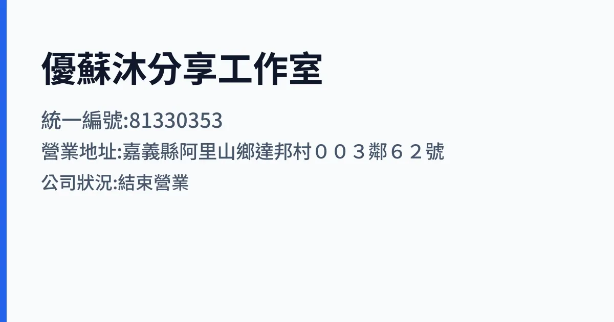 優蘇沐分享工作室 - 統編 81330353（嘉義縣） 公司登記資料與營業項目詳細圖表
