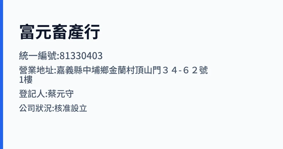 富元畜產行 - 統編 81330403（嘉義縣） 公司登記資料與營業項目詳細圖表