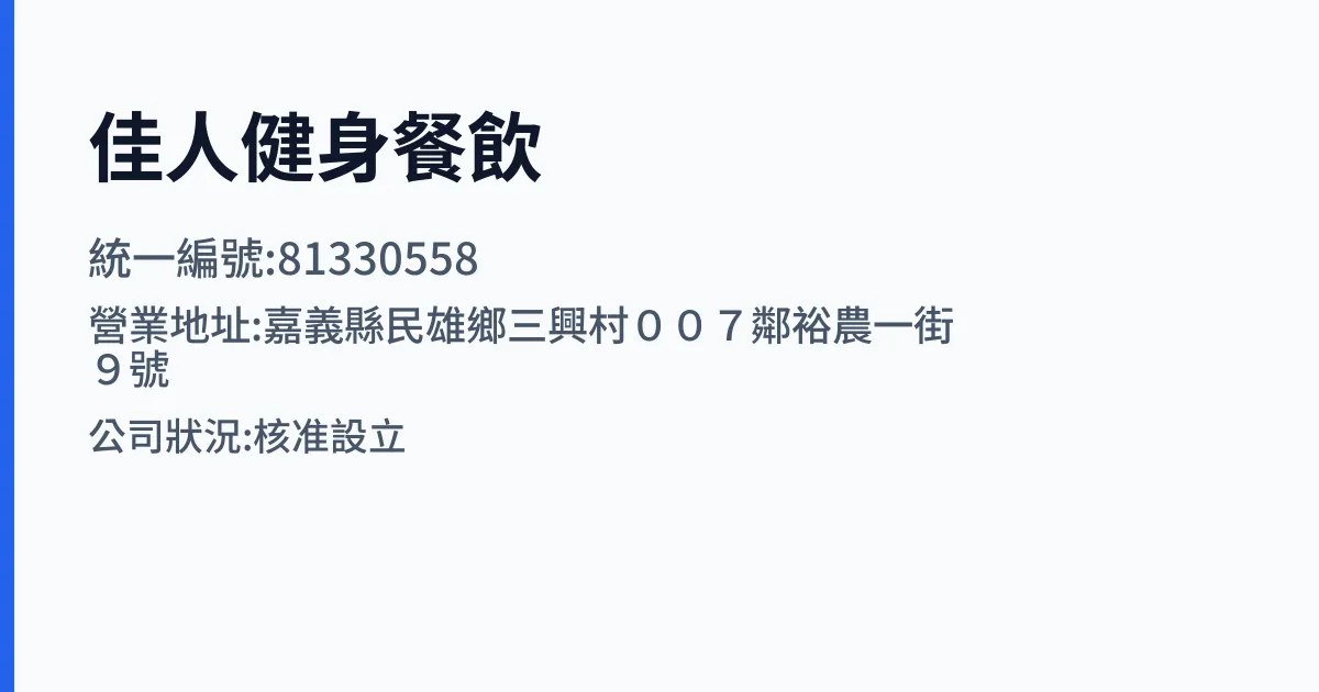 佳人健身餐飲 - 統編 81330558(嘉義縣) 公司登記資料與營業項目詳細圖表