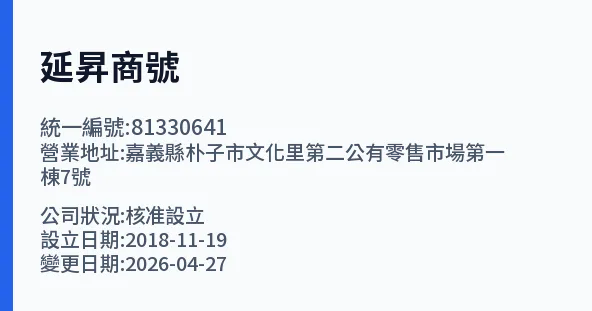 延昇商號的照片-統編 81330641(嘉義縣) 公司登記資料與營業項目詳細圖表