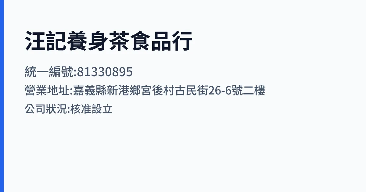 汪記養身茶食品行 - 統編 81330895(嘉義縣) 公司登記資料與營業項目詳細圖表