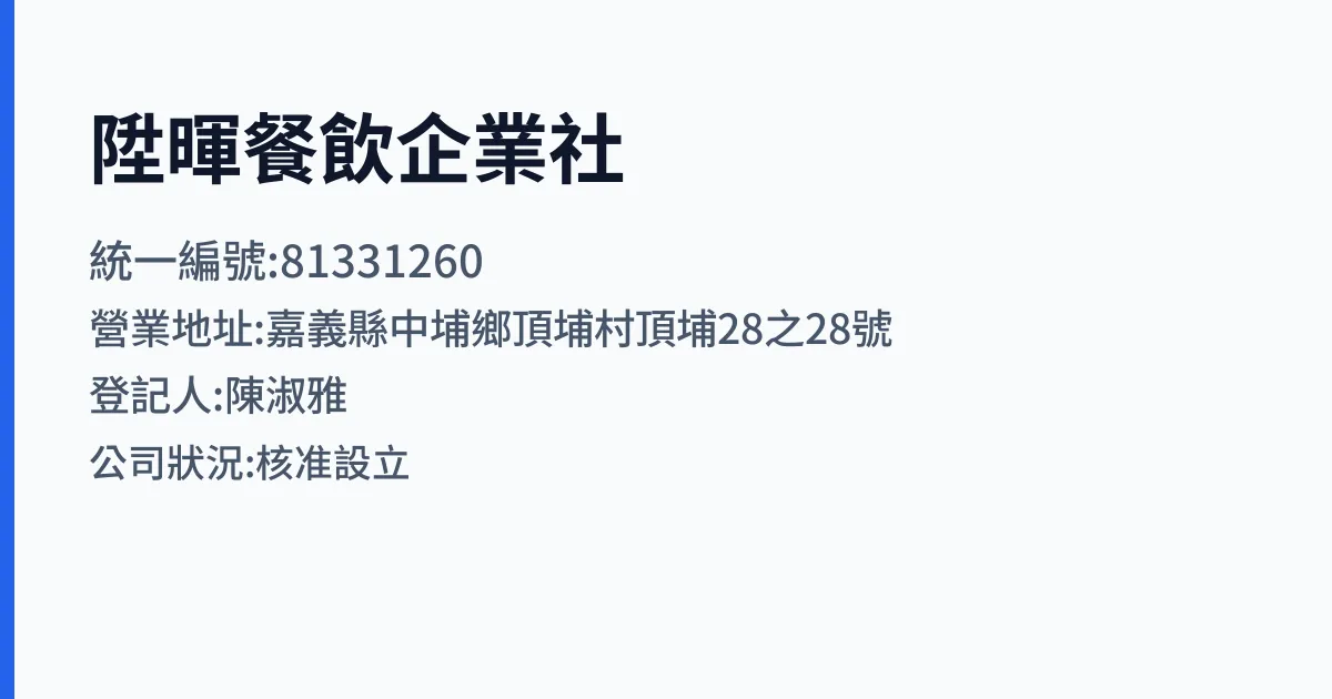 陞暉餐飲企業社 - 統編 81331260(嘉義縣) 公司登記資料與營業項目詳細圖表