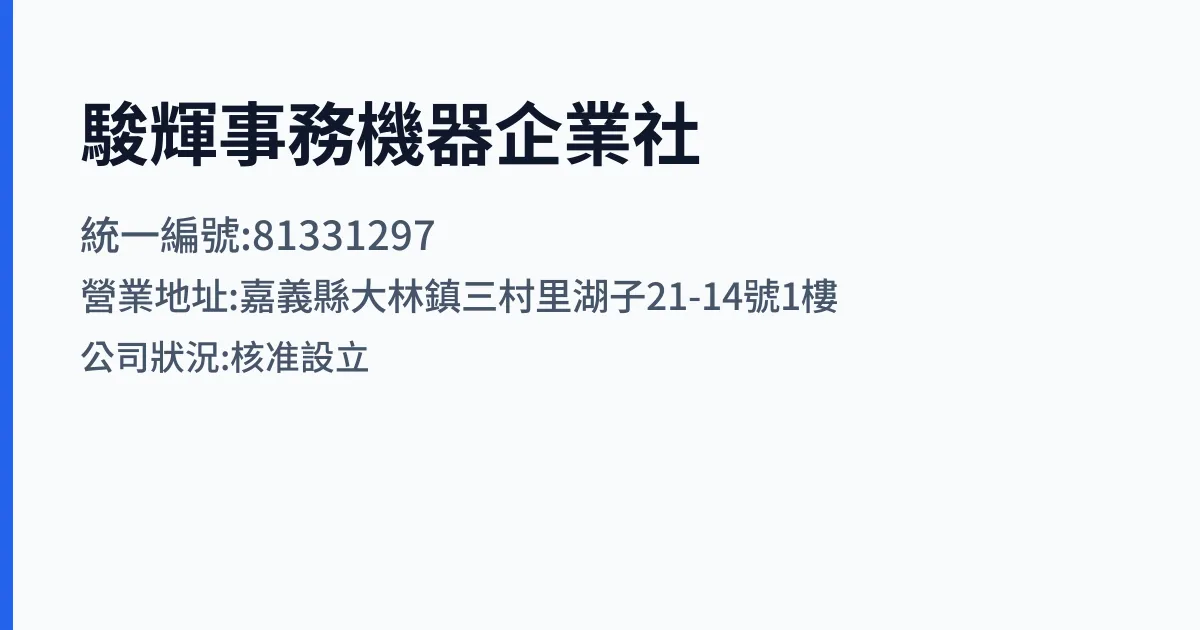 駿輝事務機器企業社 - 統編 81331297(嘉義縣) 公司登記資料與營業項目詳細圖表