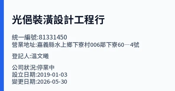 光俋裝潢設計工程行的照片-統編 81331450(嘉義縣) 公司登記資料與營業項目詳細圖表