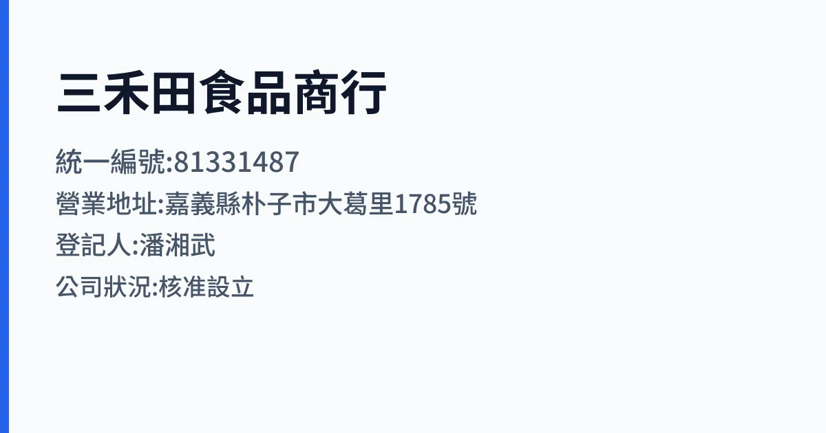 三禾田食品商行 - 統編 81331487(嘉義縣) 公司登記資料與營業項目詳細圖表