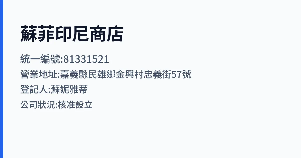 蘇菲印尼商店 - 統編 81331521(嘉義縣) 公司登記資料與營業項目詳細圖表