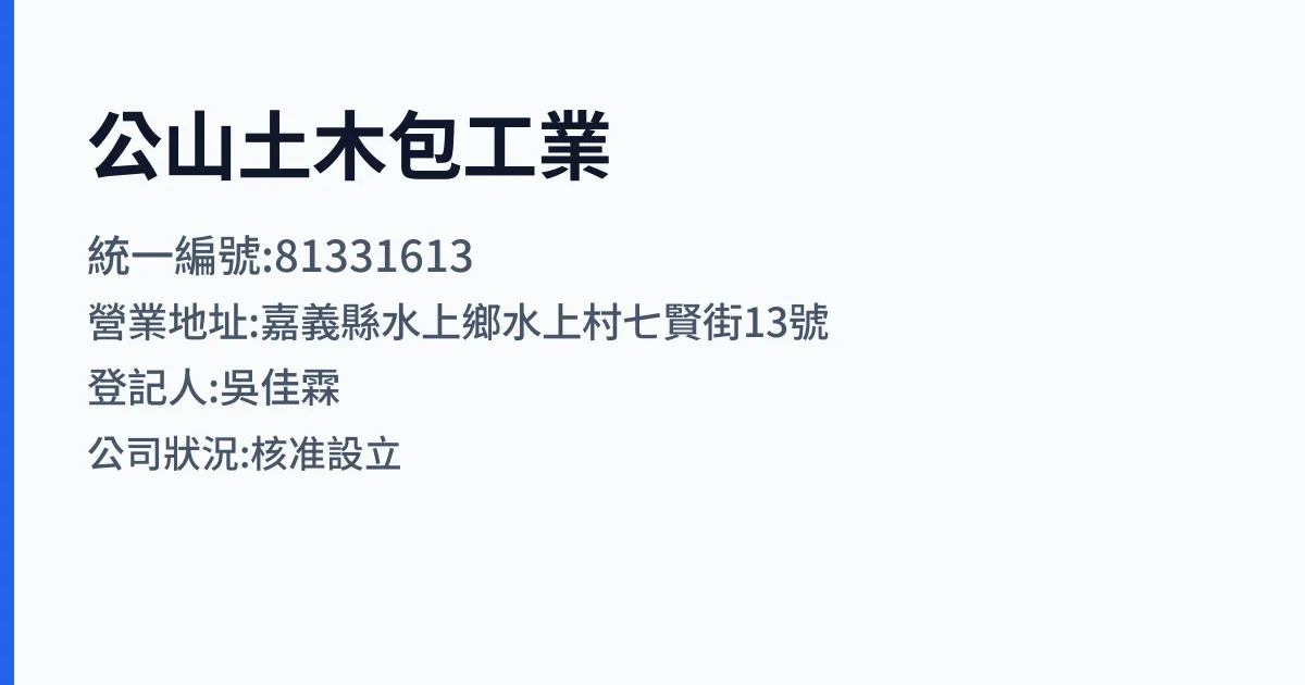 公山土木包工業 - 統編 81331613(嘉義縣) 公司登記資料與營業項目詳細圖表