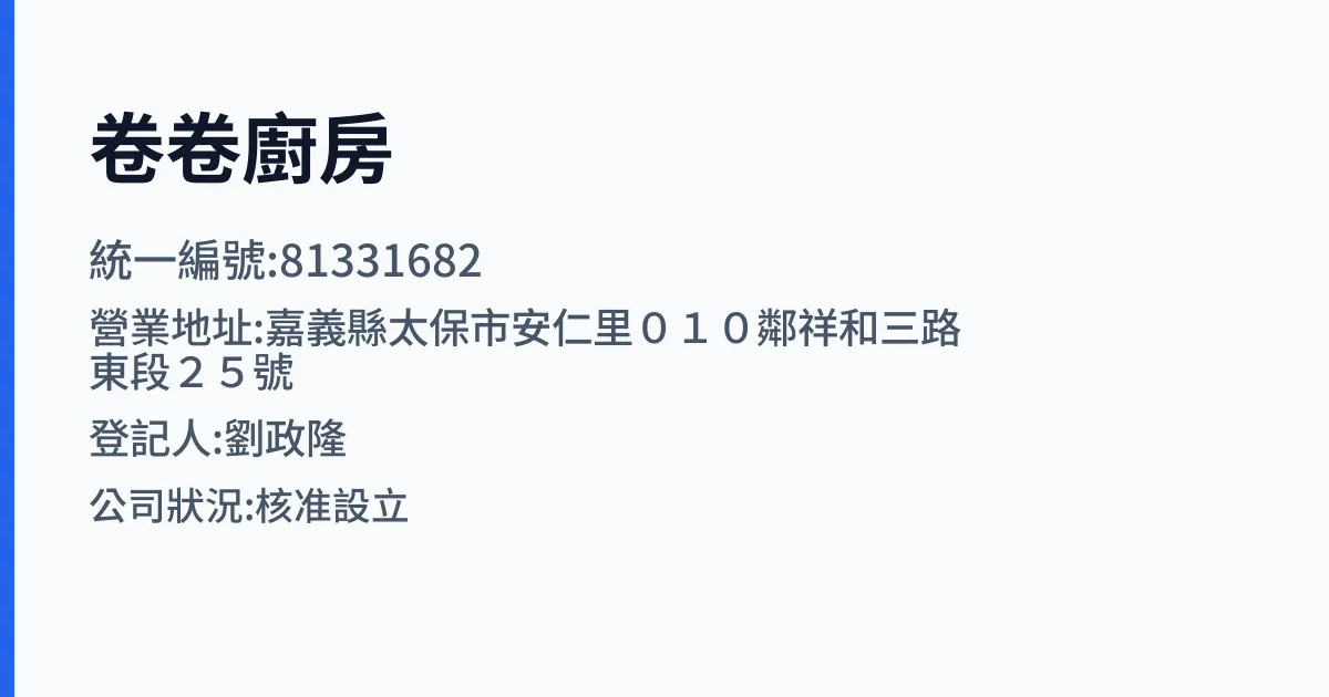 卷卷廚房 - 統編 81331682(嘉義縣) 公司登記資料與營業項目詳細圖表