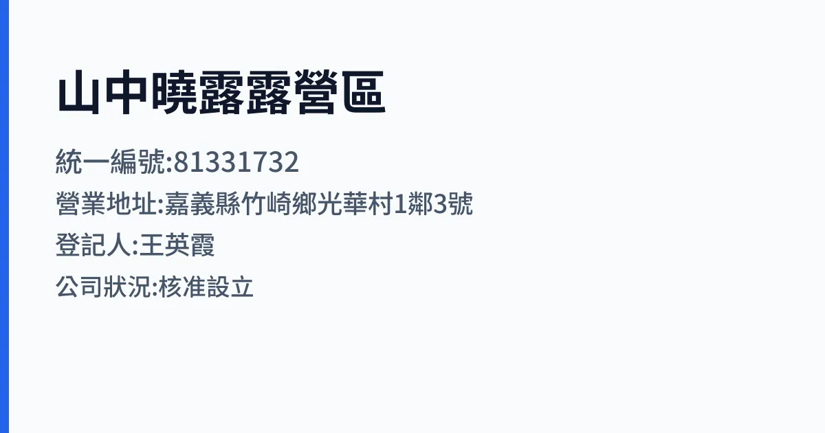 山中曉露露營區 - 統編 81331732(嘉義縣) 公司登記資料與營業項目詳細圖表