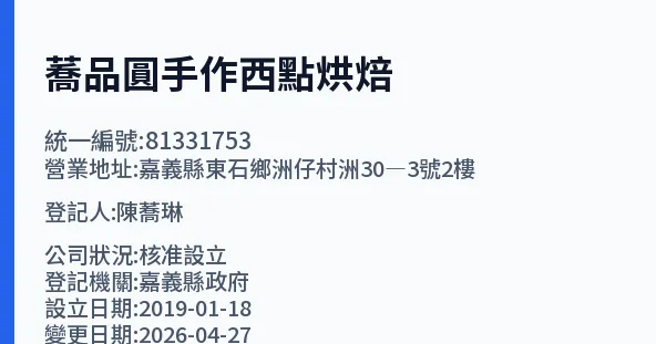 蕎品圓手作西點烘焙的照片-統編 81331753(嘉義縣) 公司登記資料與營業項目詳細圖表