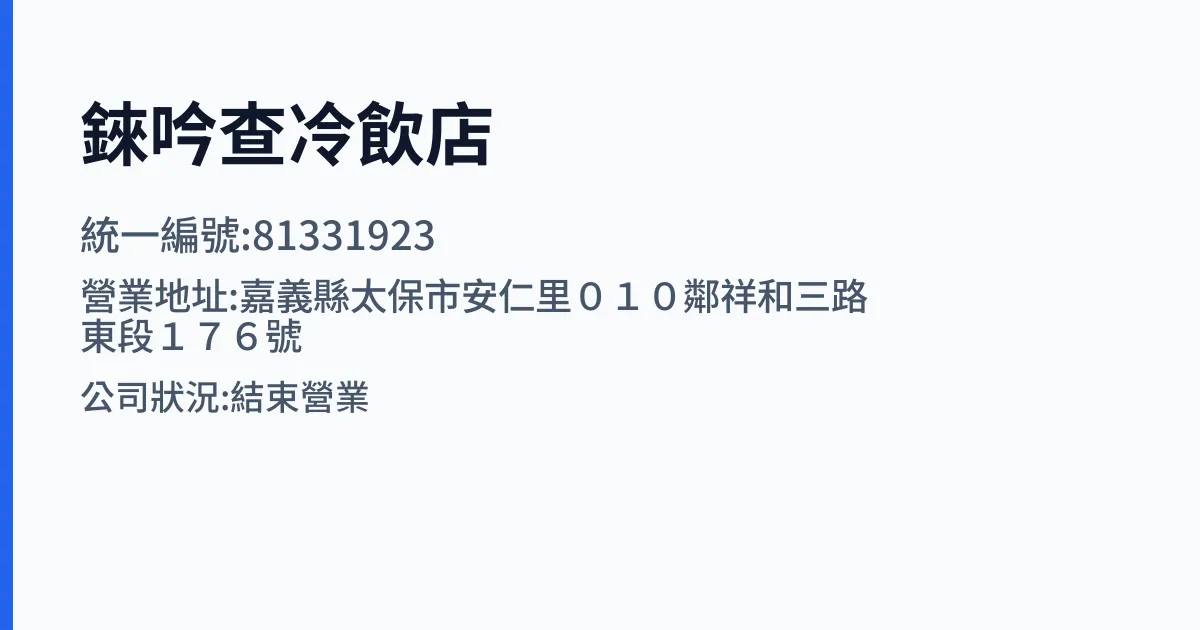 錸吟查冷飲店 - 統編 81331923(嘉義縣) 公司登記資料與營業項目詳細圖表