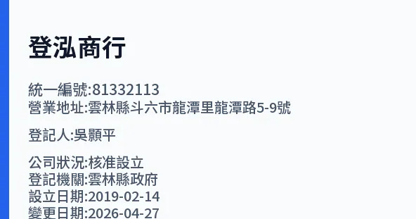 登泓商行的照片-統編 81332113(雲林縣) 公司登記資料與營業項目詳細圖表