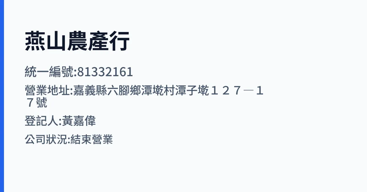 燕山農產行 - 統編 81332161(嘉義縣) 公司登記資料與營業項目詳細圖表