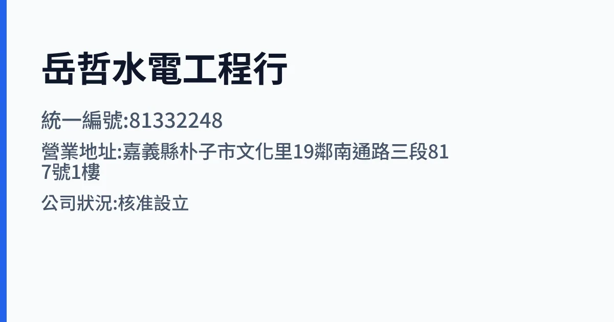岳哲水電工程行 - 統編 81332248(嘉義縣) 公司登記資料與營業項目詳細圖表