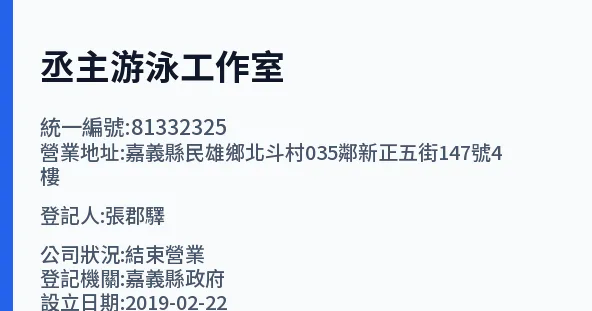 丞主游泳工作室的照片-統編 81332325(嘉義縣) 公司登記資料與營業項目詳細圖表
