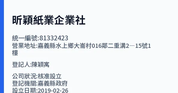 昕穎紙業企業社的照片-統編 81332423(嘉義縣) 公司登記資料與營業項目詳細圖表