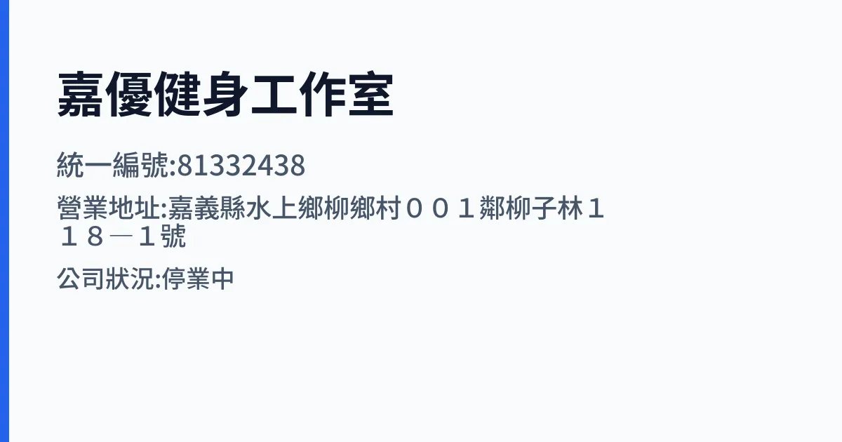 嘉優健身工作室 - 統編 81332438(嘉義縣) 公司登記資料與營業項目詳細圖表