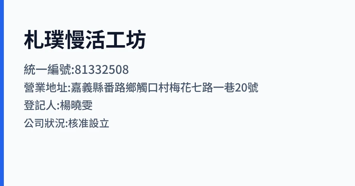札璞慢活工坊 - 統編 81332508(嘉義縣) 公司登記資料與營業項目詳細圖表