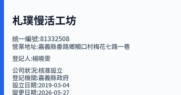 札璞慢活工坊的照片-統編 81332508(嘉義縣) 公司登記資料與營業項目詳細圖表