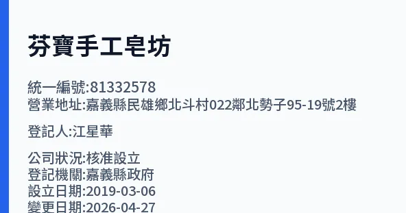 芬寶手工皂坊的照片-統編 81332578(嘉義縣) 公司登記資料與營業項目詳細圖表