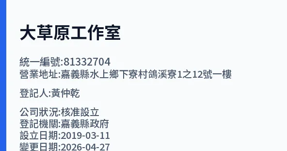 大草原工作室的照片-統編 81332704(嘉義縣) 公司登記資料與營業項目詳細圖表