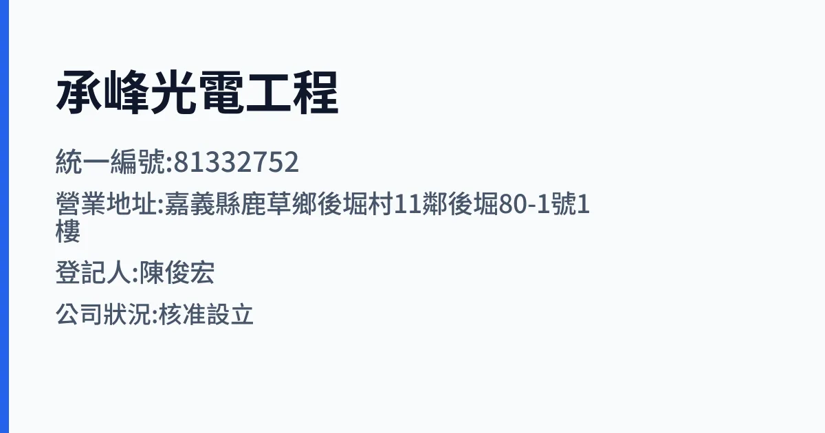 承峰光電工程 - 統編 81332752(嘉義縣) 公司登記資料與營業項目詳細圖表