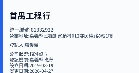首禺工程行的照片-統編 81332922(嘉義縣) 公司登記資料與營業項目詳細圖表