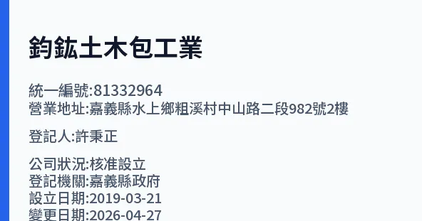 鈞鈜土木包工業的照片-統編 81332964(嘉義縣) 公司登記資料與營業項目詳細圖表