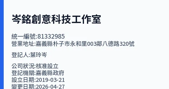 岑銘創意科技工作室的照片-統編 81332985(嘉義縣) 公司登記資料與營業項目詳細圖表