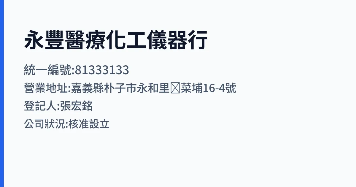 永豐醫療化工儀器行 - 統編 81333133(嘉義縣) 公司登記資料與營業項目詳細圖表