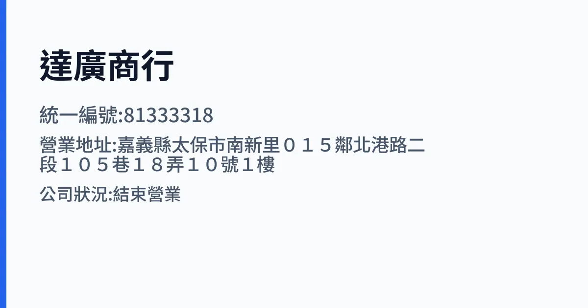 達廣商行 - 統編 81333318(嘉義縣) 公司登記資料與營業項目詳細圖表