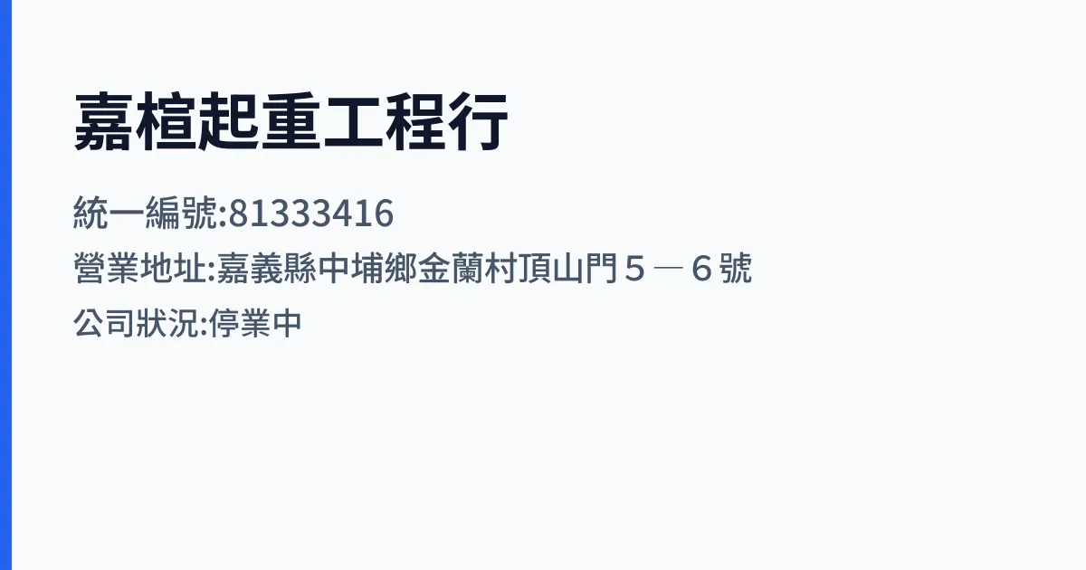 嘉楦起重工程行 - 統編 81333416(嘉義縣) 公司登記資料與營業項目詳細圖表