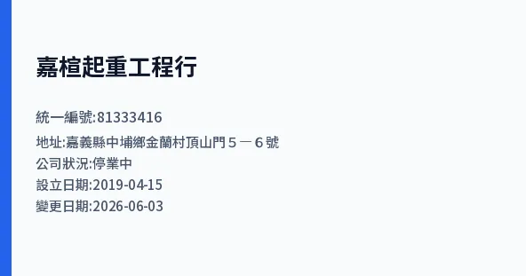 嘉楦起重工程行的照片-統編 81333416(嘉義縣) 公司登記資料與營業項目詳細圖表