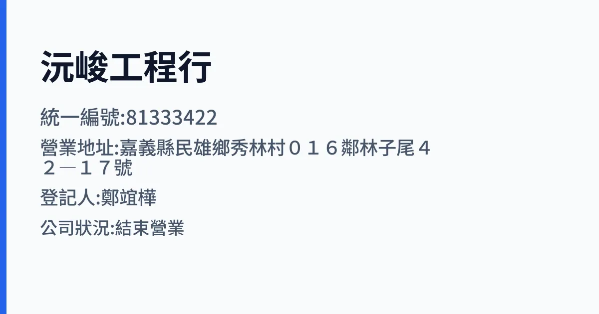 沅峻工程行 - 統編 81333422(嘉義縣) 公司登記資料與營業項目詳細圖表