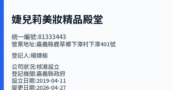 婕兒莉美妝精品殿堂的照片-統編 81333443(嘉義縣) 公司登記資料與營業項目詳細圖表