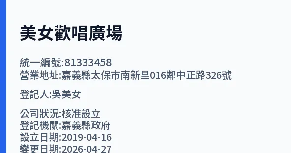 美女歡唱廣場的照片-統編 81333458(嘉義縣) 公司登記資料與營業項目詳細圖表
