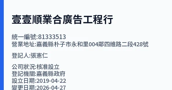 壹壹順業合廣告工程行的照片-統編 81333513(嘉義縣) 公司登記資料與營業項目詳細圖表