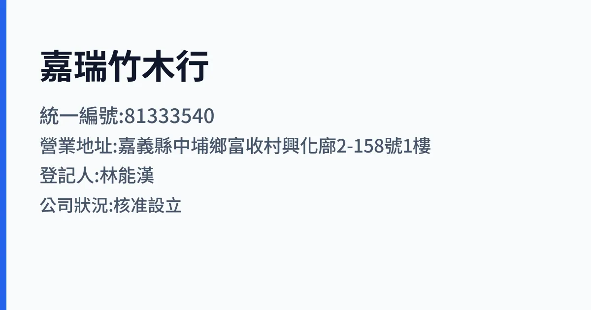 嘉瑞竹木行 - 統編 81333540(嘉義縣) 公司登記資料與營業項目詳細圖表