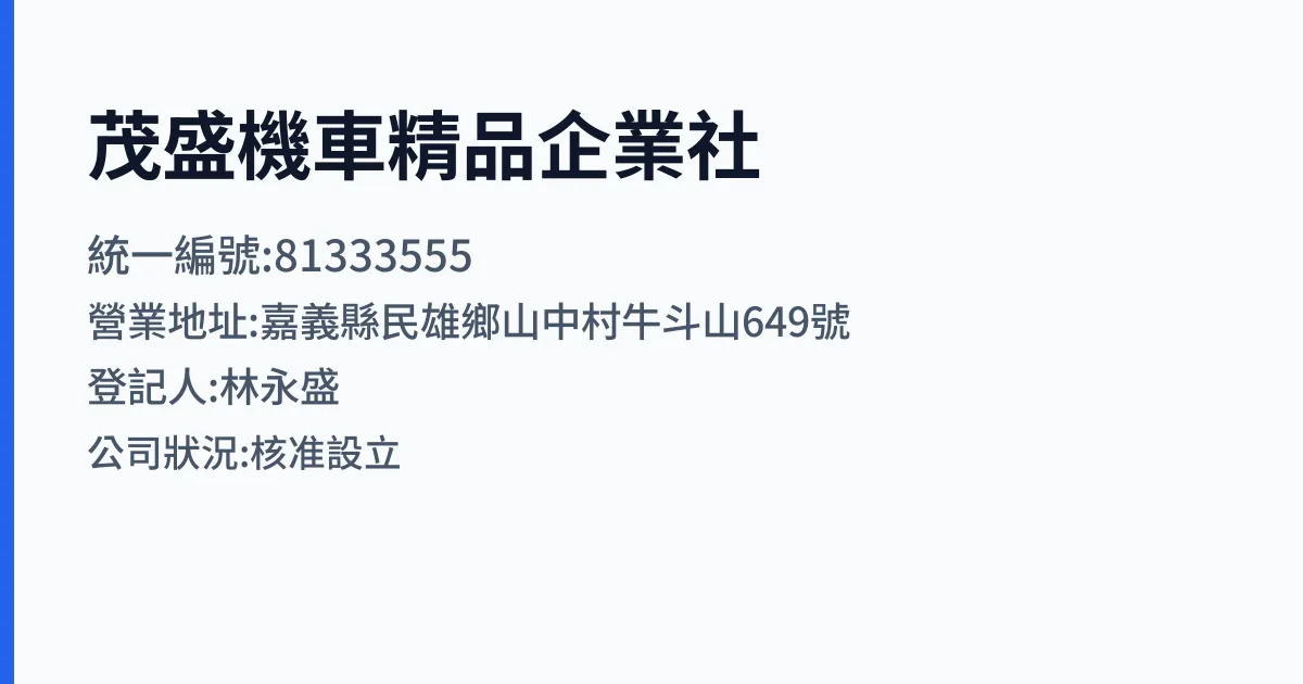 茂盛機車精品企業社 - 統編 81333555（嘉義縣） 公司登記資料與營業項目詳細圖表