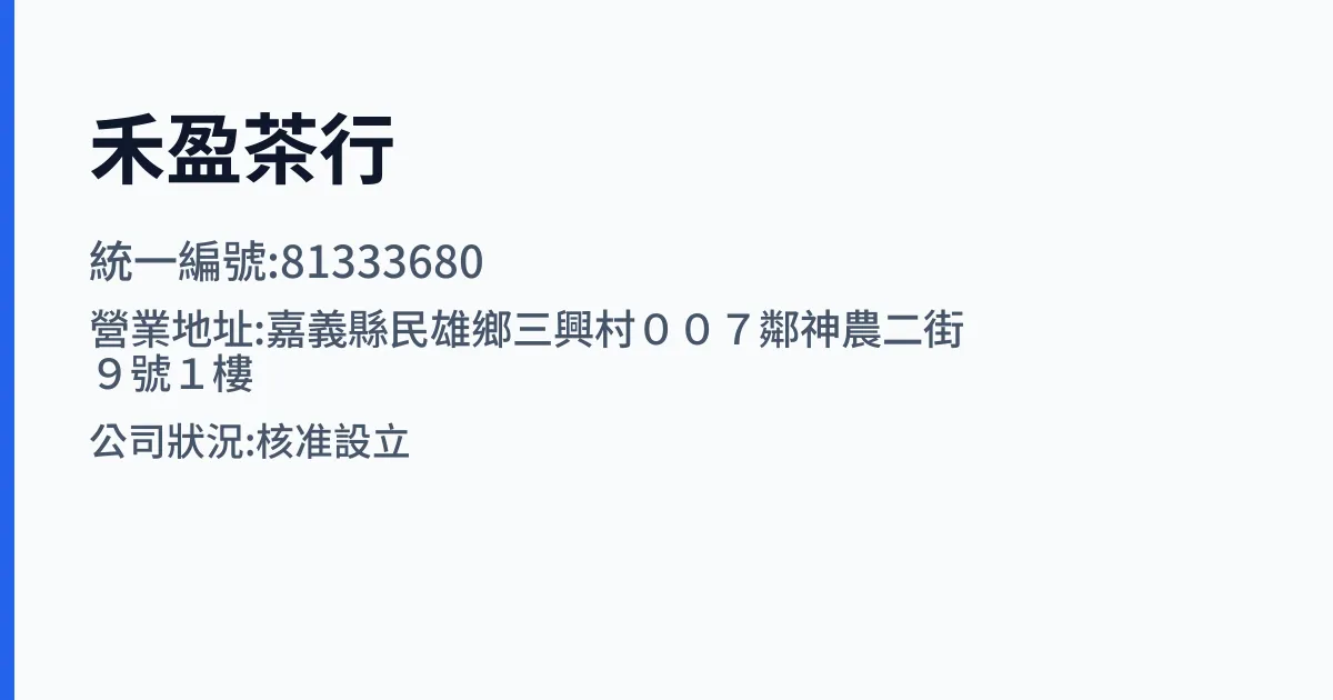 禾盈茶行 - 統編 81333680(嘉義縣) 公司登記資料與營業項目詳細圖表