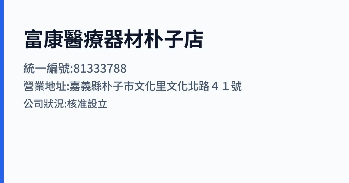 富康醫療器材朴子店 - 統編 81333788（嘉義縣） 公司登記資料與營業項目詳細圖表