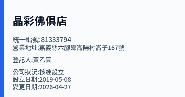 晶彩佛俱店的照片-統編 81333794(嘉義縣) 公司登記資料與營業項目詳細圖表