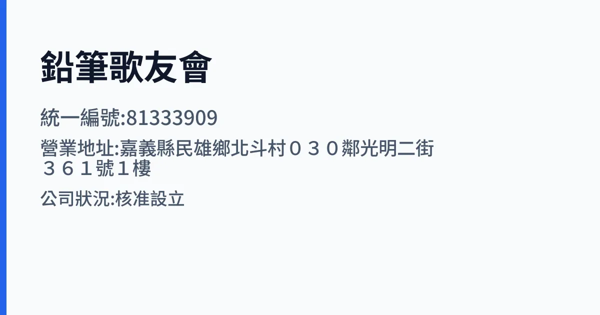鉛筆歌友會 - 統編 81333909（嘉義縣） 公司登記資料與營業項目詳細圖表
