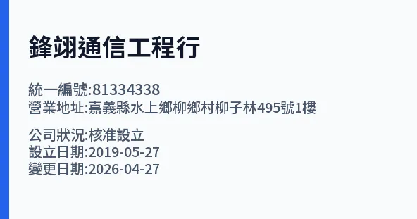 鋒翊通信工程行的照片-統編 81334338(嘉義縣) 公司登記資料與營業項目詳細圖表