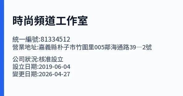 時尚頻道工作室的照片-統編 81334512(嘉義縣) 公司登記資料與營業項目詳細圖表