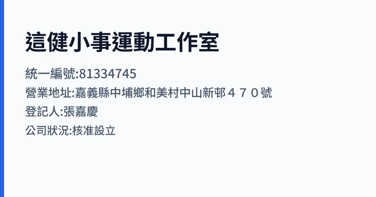 這健小事運動工作室 - 統編 81334745(嘉義縣) 公司登記資料與營業項目詳細圖表