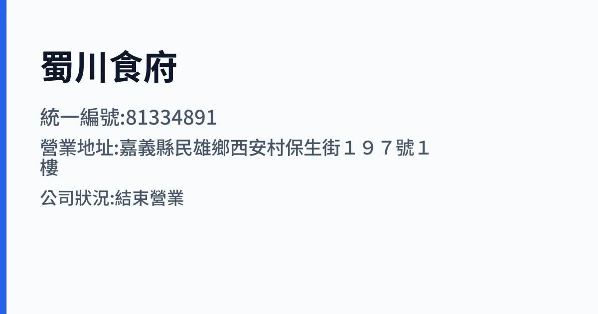 蜀川食府 - 統編 81334891(嘉義縣) 公司登記資料與營業項目詳細圖表