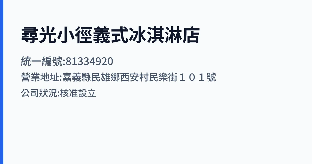 尋光小徑義式冰淇淋店 - 統編 81334920 (嘉義縣) 公司登記資料與營業項目詳細圖表