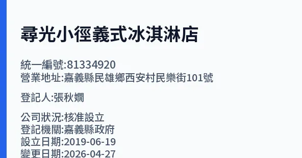 尋光小徑義式冰淇淋店的照片-統編 81334920(嘉義縣) 公司登記資料與營業項目詳細圖表