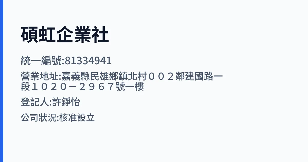 碩虹企業社 - 統編 81334941(嘉義縣) 公司登記資料與營業項目詳細圖表